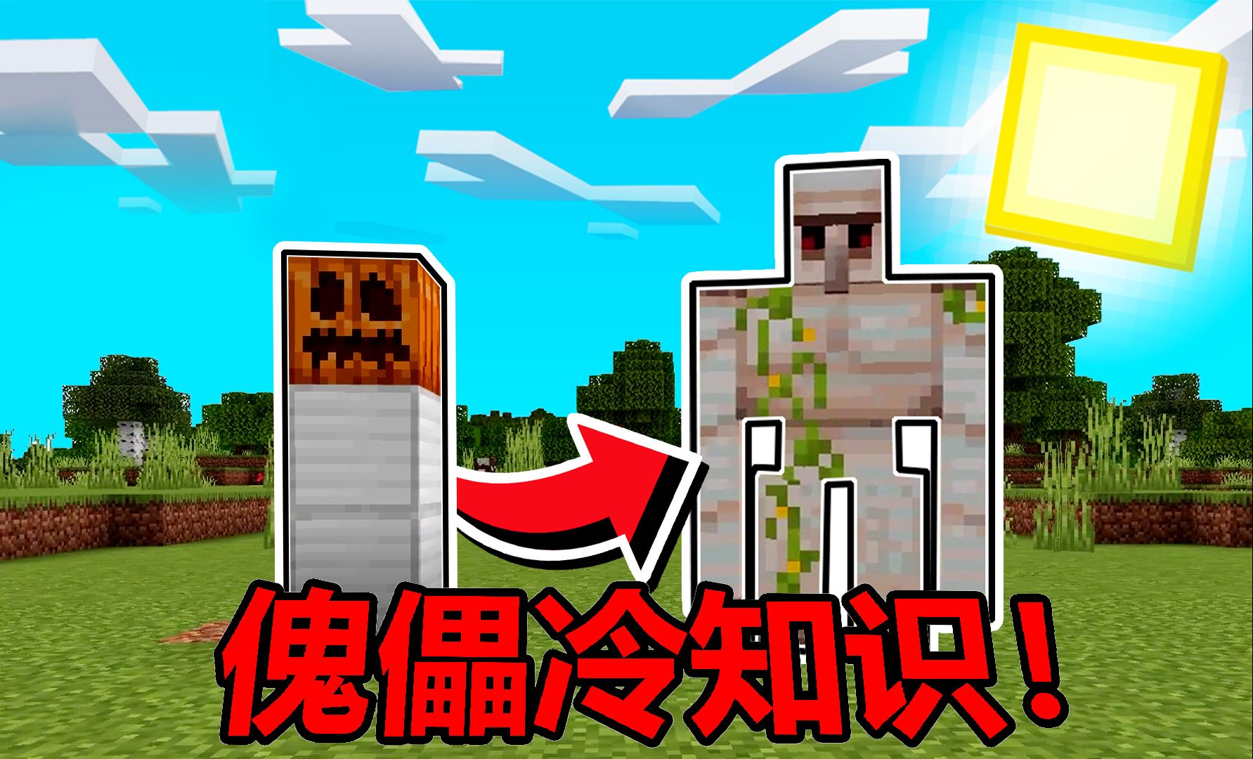 我的世界铁傀儡全新召唤方式!你绝对没见过!_我的世界