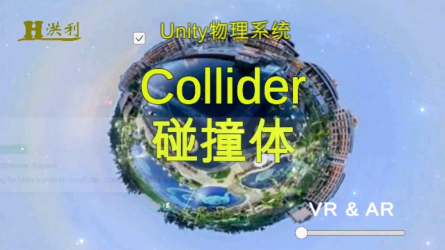 Unity的碰撞体 (Collider)组件,用以表示对象之间的物理碰撞。