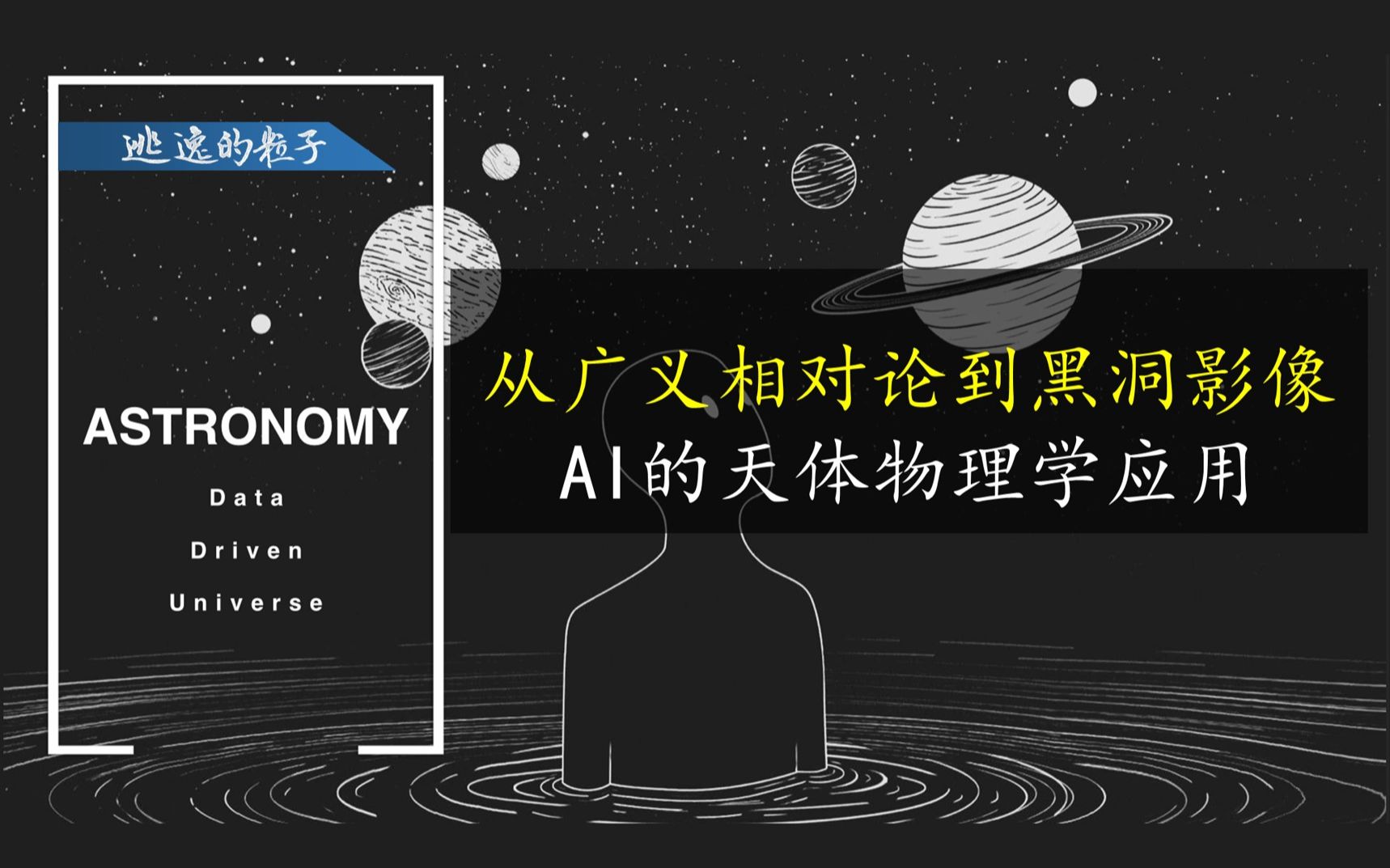 【天体物理】人工智能的天体物理应用 | 广义相对论的验证、第一张...