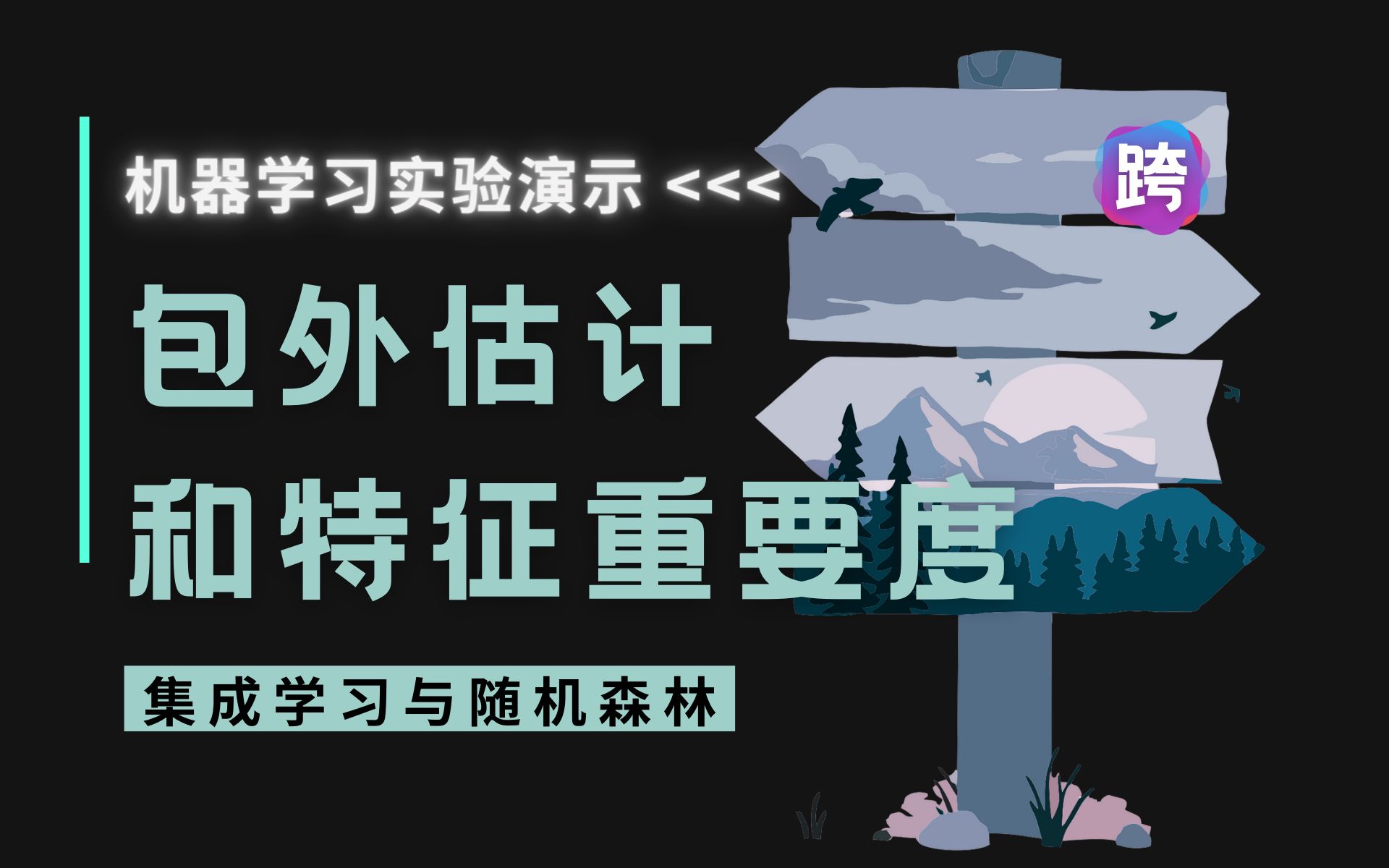 61. 包外估计和特征重要度 - 机器学习实验演示