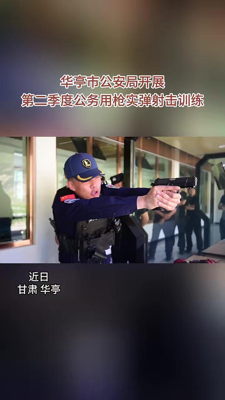华亭市公安局开展第二季度公务用枪实弹射击训练#公安政治工作服务...