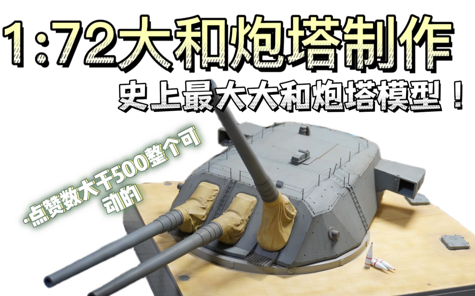 1:72三花巨型大和炮塔制作过程!【鸟爷的模型第53期】
