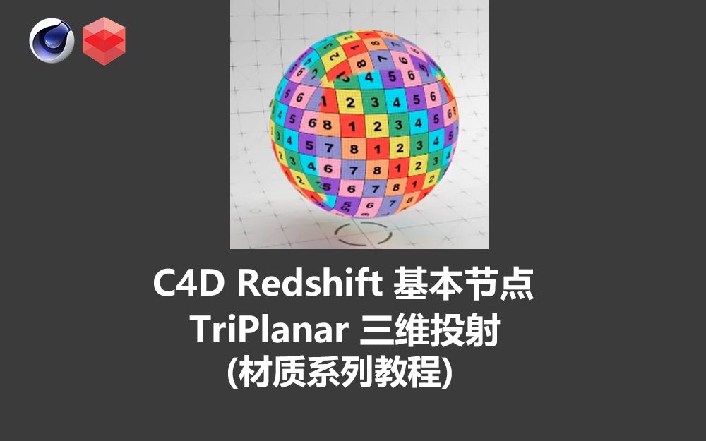 【材质系列教程】22_C4D Redshift TriPlanar 三维投射的详细讲解 (...
