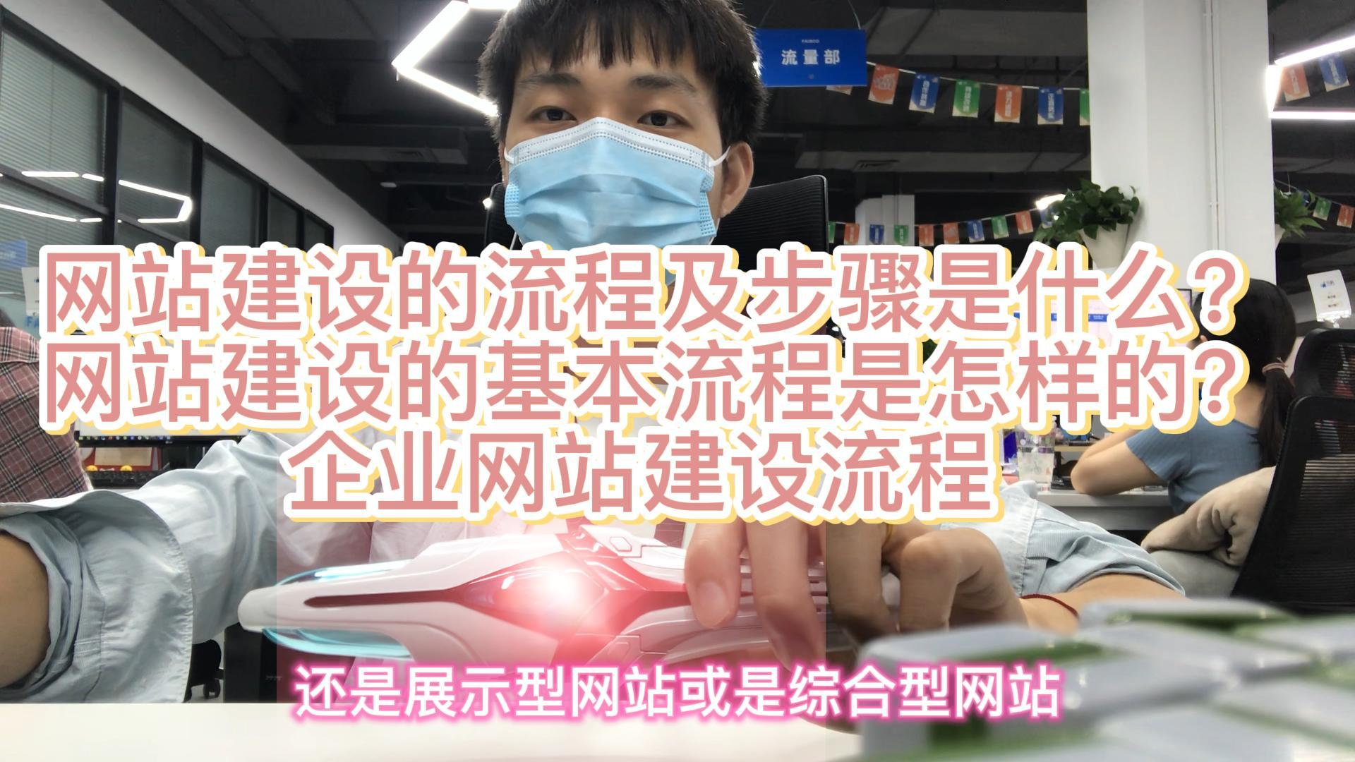 网站建设的流程及步骤是什么?网站建设的基本流程是怎样的?
