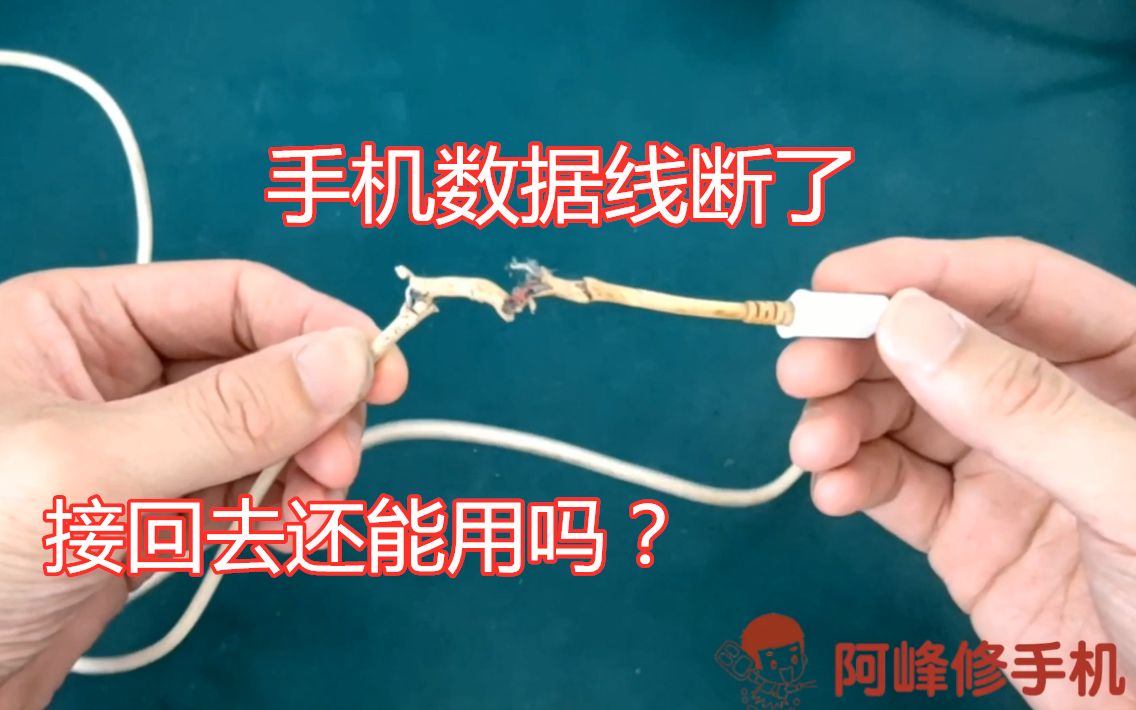 手机数据线断了,接回去还能用吗?实验结果告诉你答案