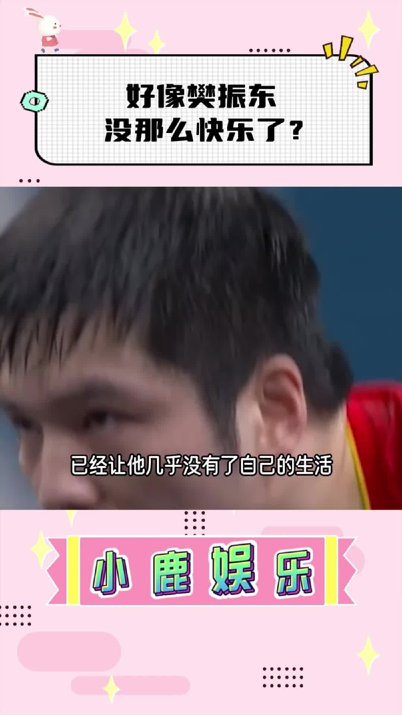 好像樊振东没那么快乐了?