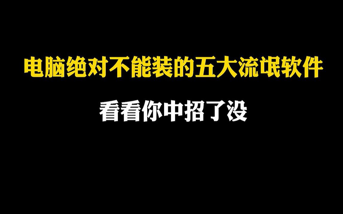 电脑技巧:五种流氓软件!电脑不能装的 5 种流氓软件,来看看你中招了吗?
