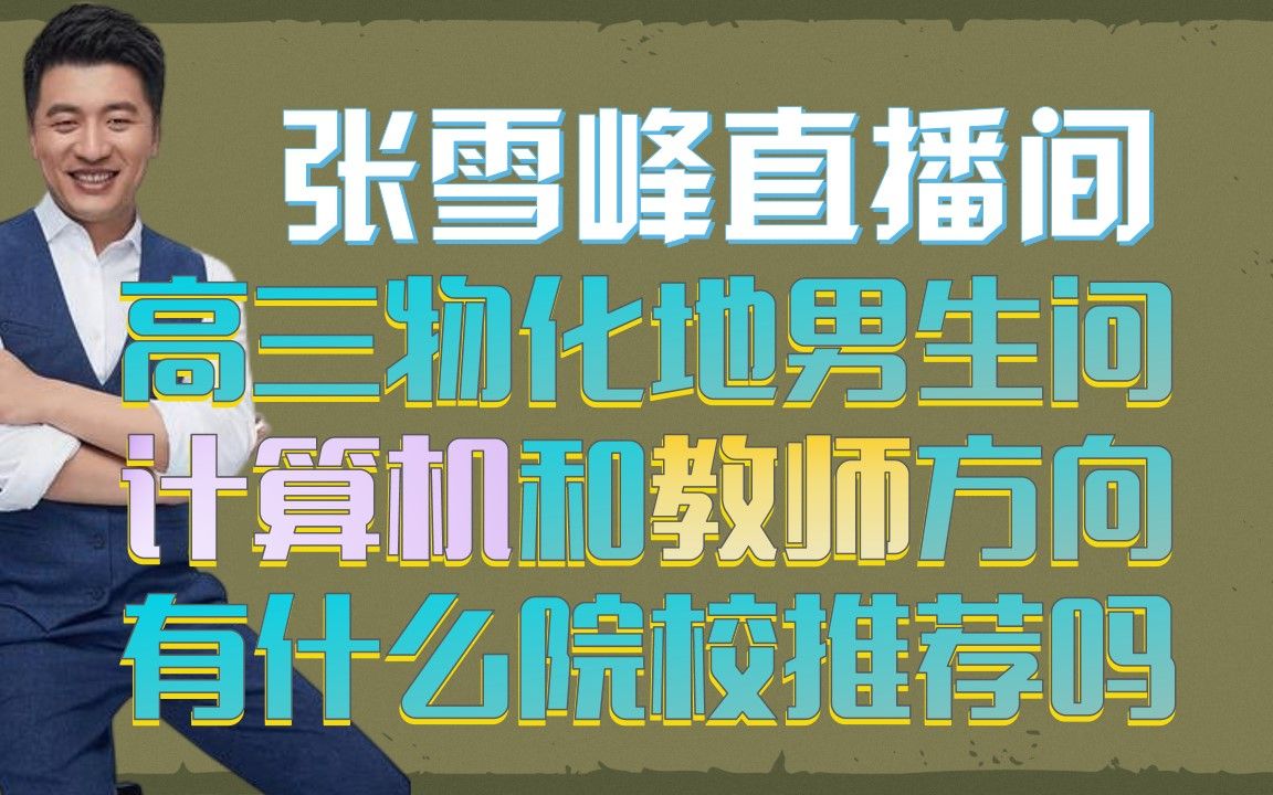 高三物化地男生问计算机和教师方向有什么院校推荐吗?