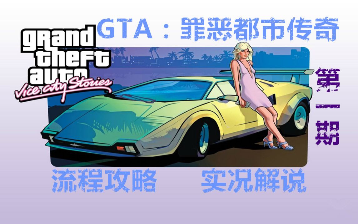 若无须【GTA:罪恶都市传奇】第一期 流程攻略实况解说