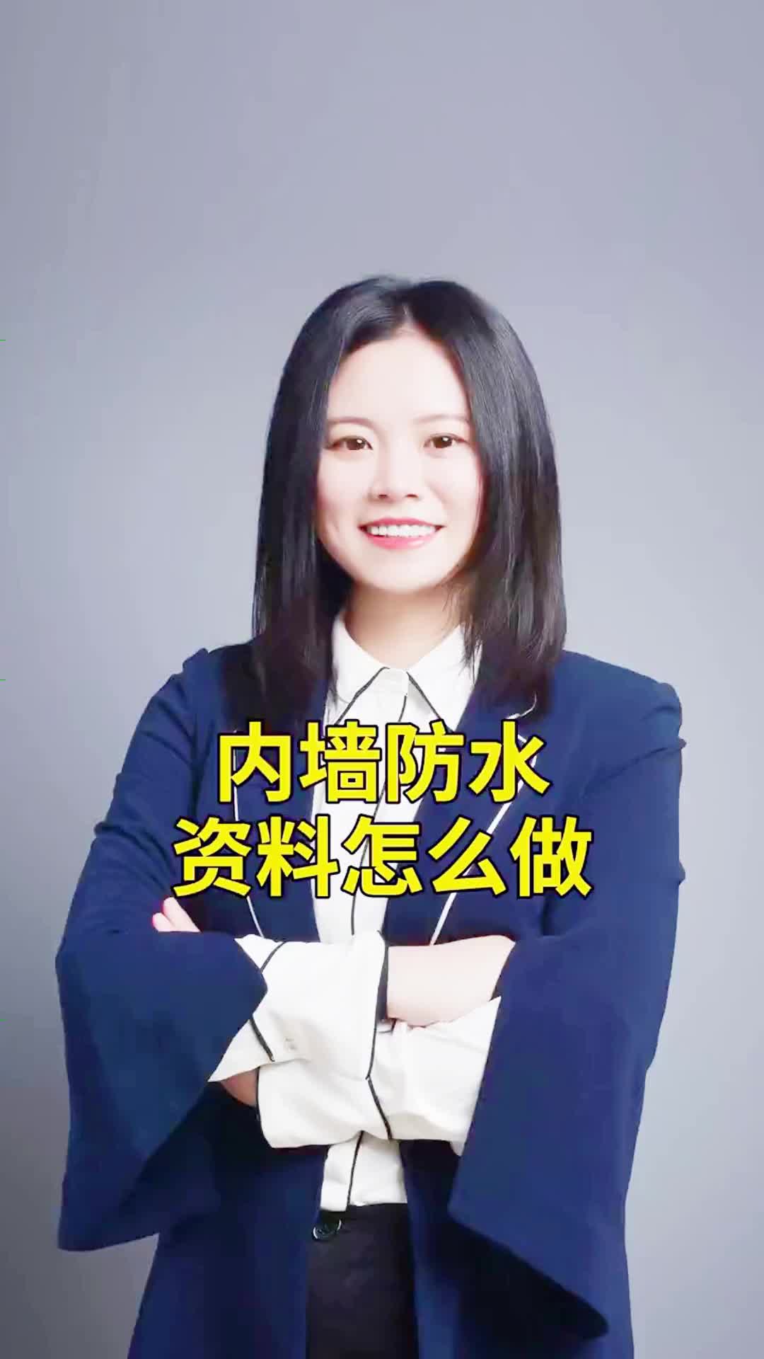 内墙防水资料怎么做