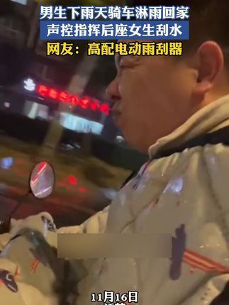 男生下雨天骑车淋雨回家,声控指挥后座女生刮水,网友:高配电动雨刮器