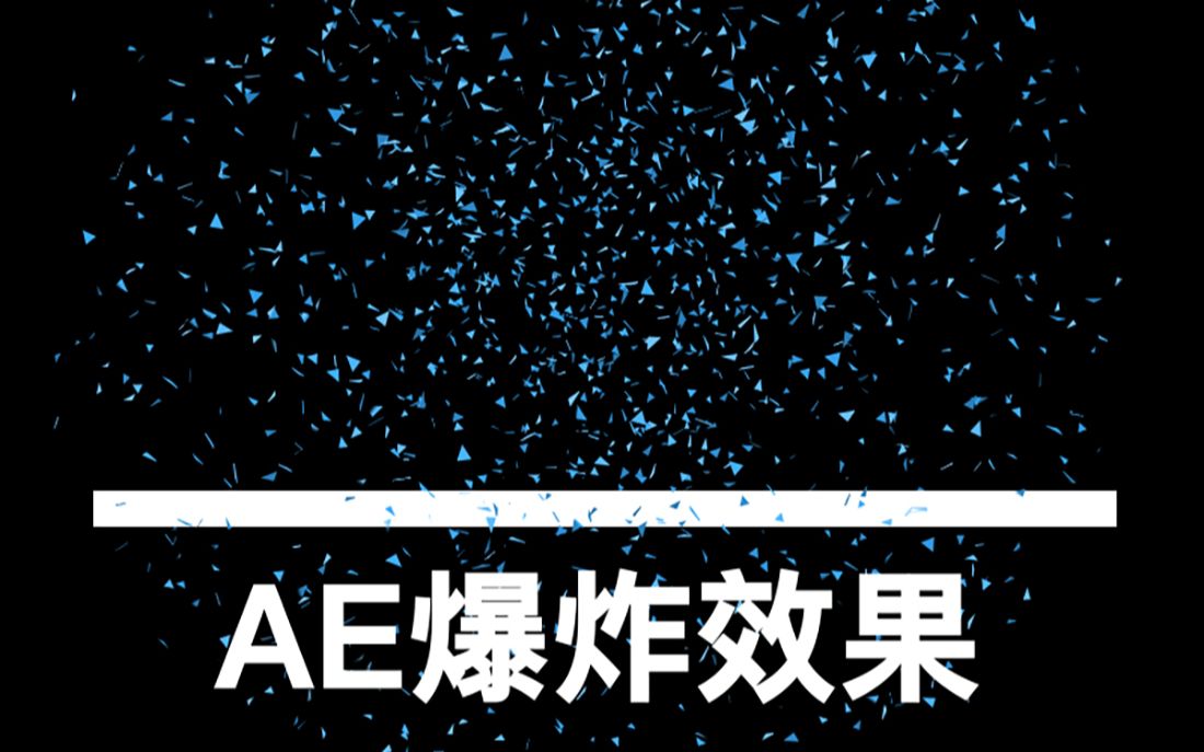 AE必备特效之粒子爆炸效果弹跳效果