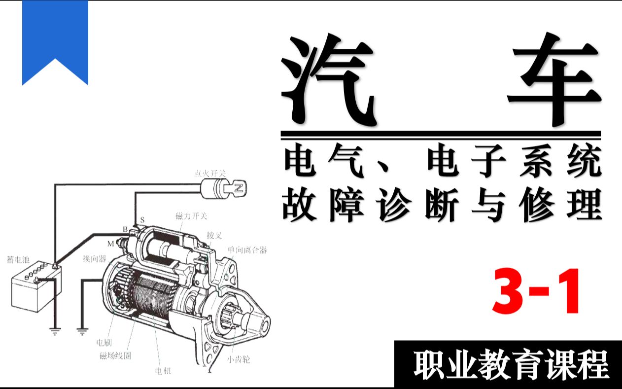 【汽修技术】汽车电气、电子系统 故障诊断与修理 3-1
