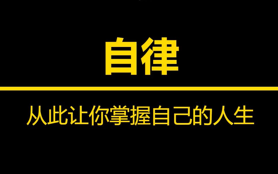 【自律思维】总是把作业拖到最后一天?学习计划总是不能按期执行?打...