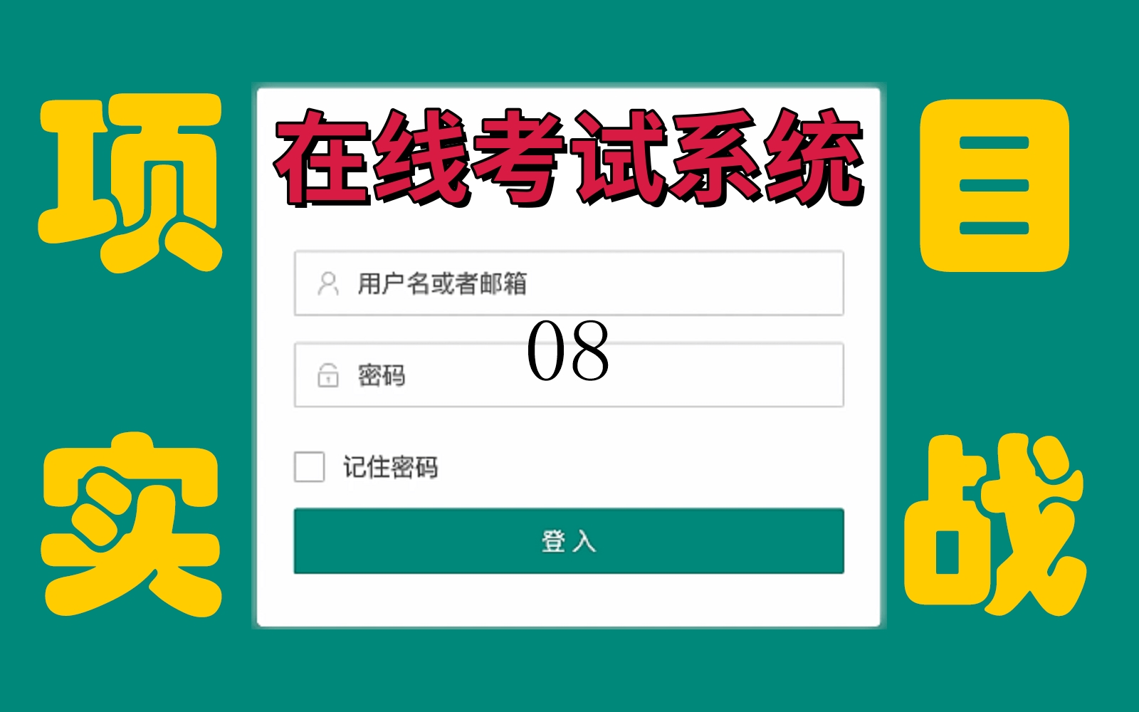 清华教授一周讲完的Java项目,第8套计算机专业认证在线考试系统,清华...