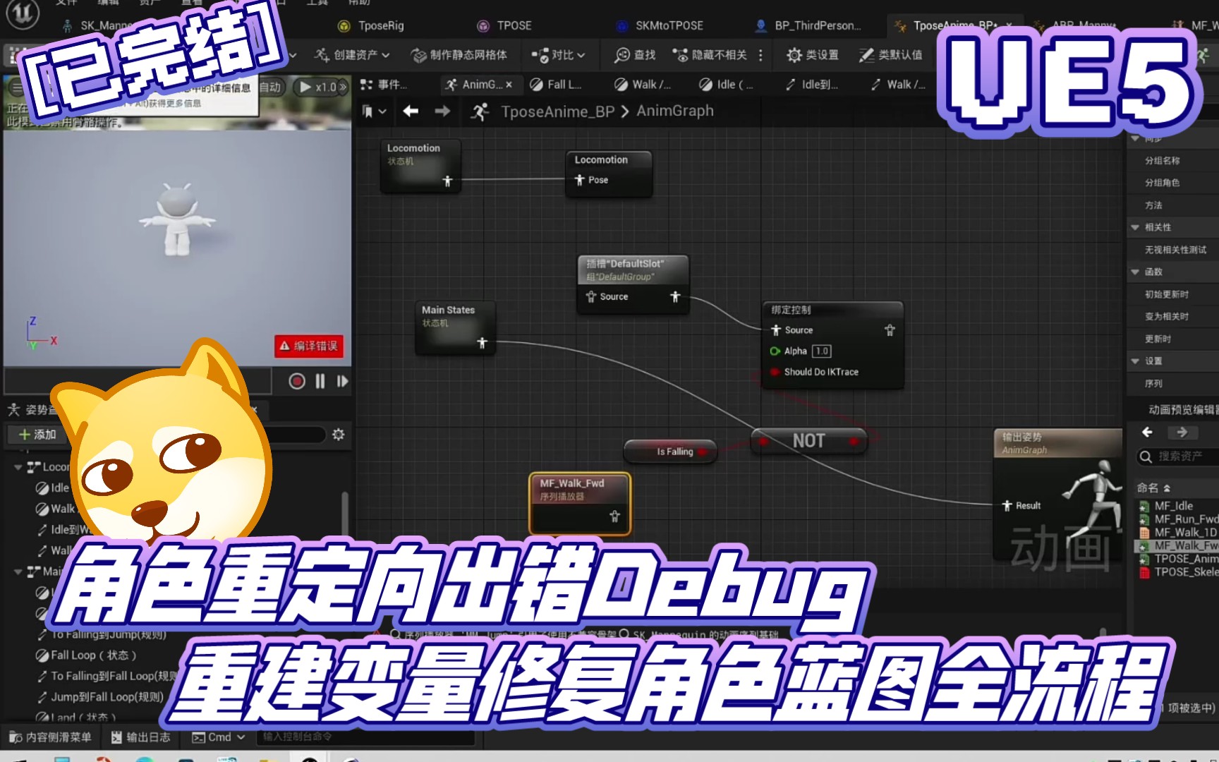 【已完结】UE5另辟蹊径做重定向小白人蓝图/不用RetargetPoseFrom...