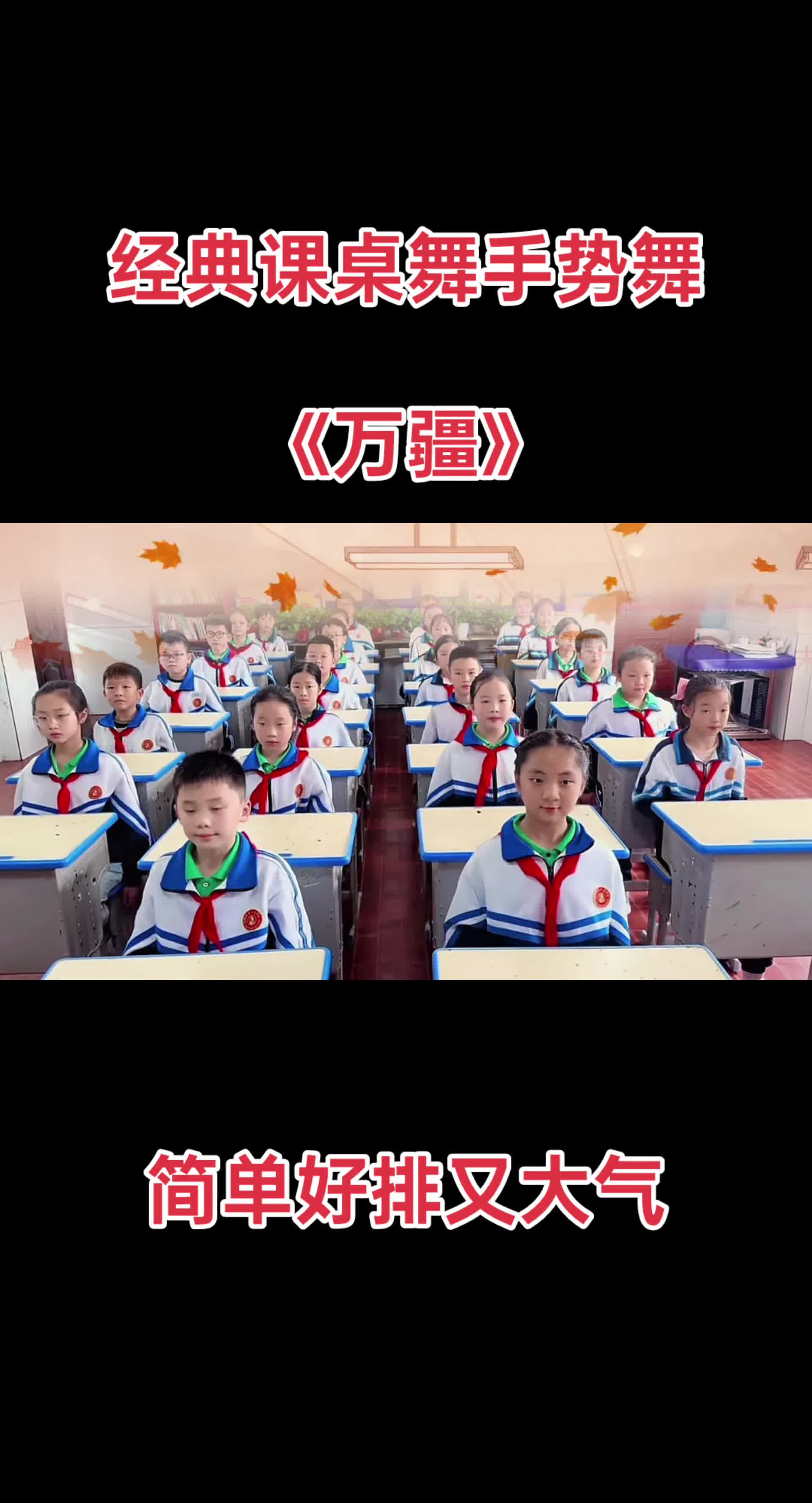 简单好排又大气的课桌舞 手势舞完整版《万疆》#课桌舞#手势舞#万疆...
