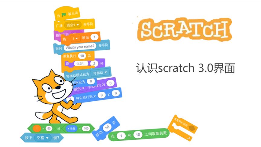 scratch初级第01课:认识scratch 3.0界面