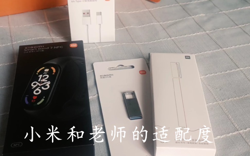 老师必备的u盘,手环和笔,小米全都有,适配度为80%,就差一个完美的小...