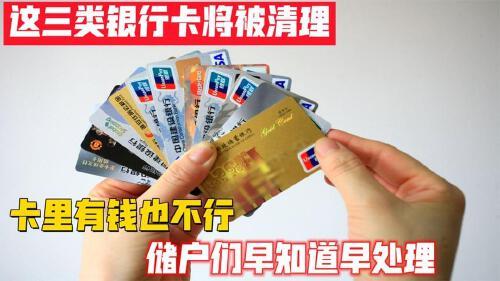 这三类银行卡将被清理,卡里有钱也不行,储户们早知道早处理