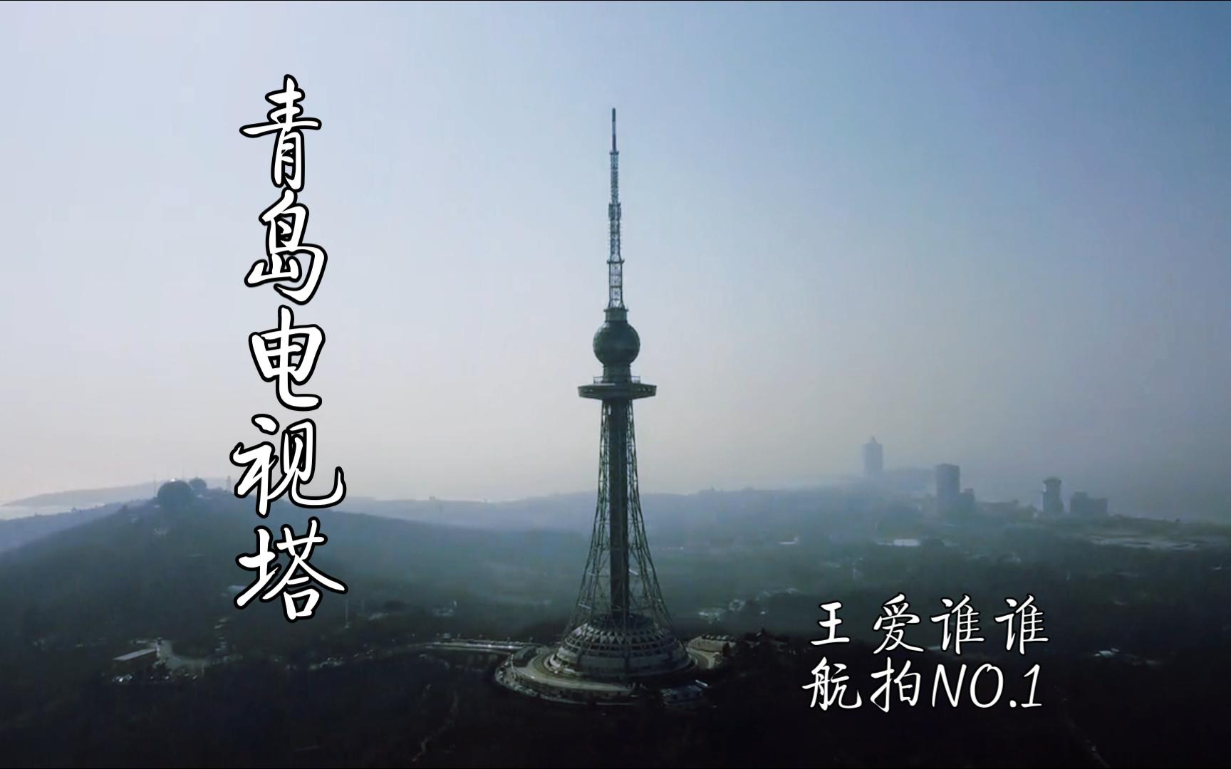 山东 青岛电视塔 中国第一钢塔 王爱谁谁 航拍NO.1