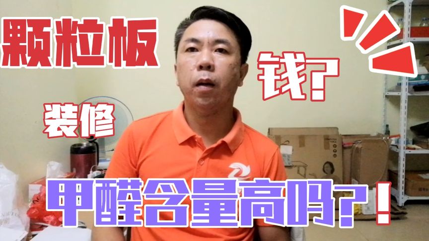 家庭装修材料篇之颗粒板,甲醛含量高吗?