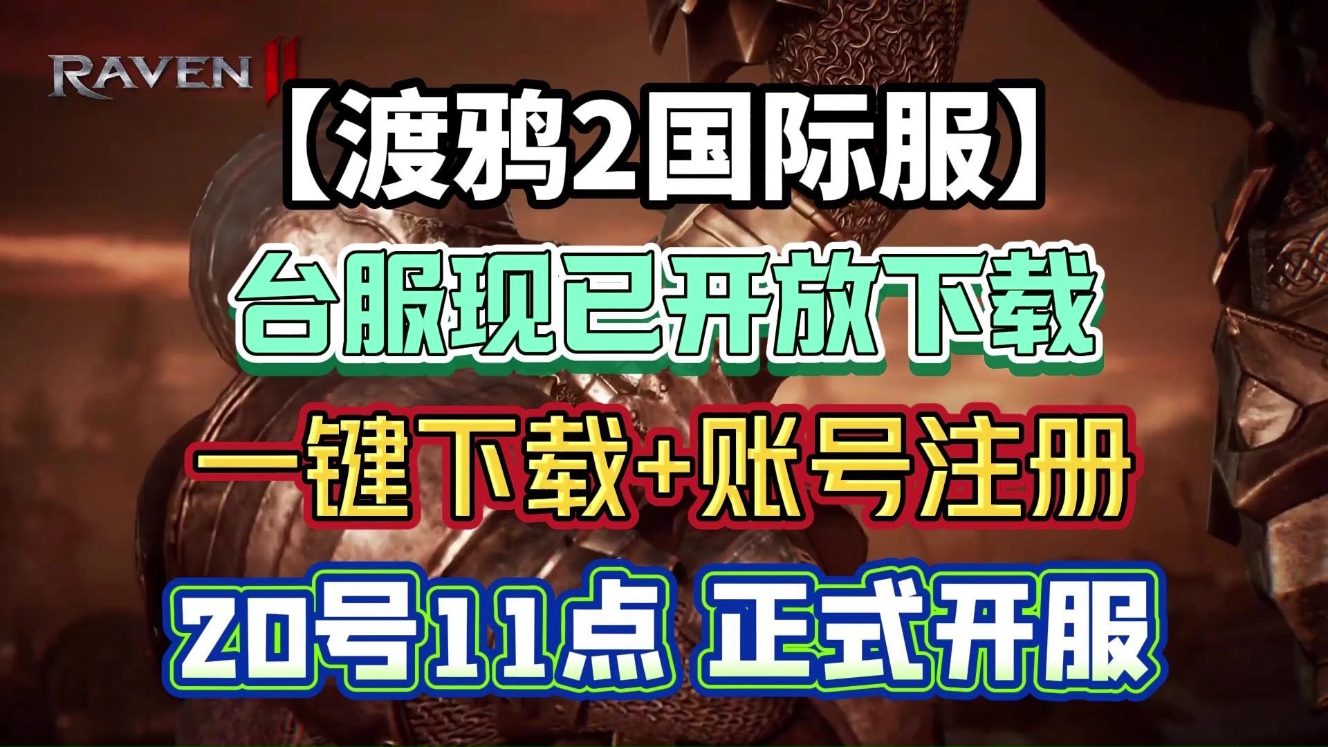 ...一键下载+账号注册教程,20号11点正式开服丨渡鸦2国际服怎么下载