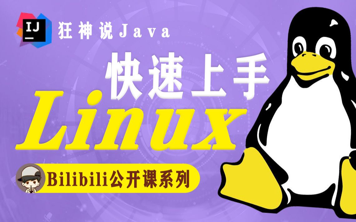 【狂神说Java】Linux最通俗易懂的教程阿里云真实环境学习