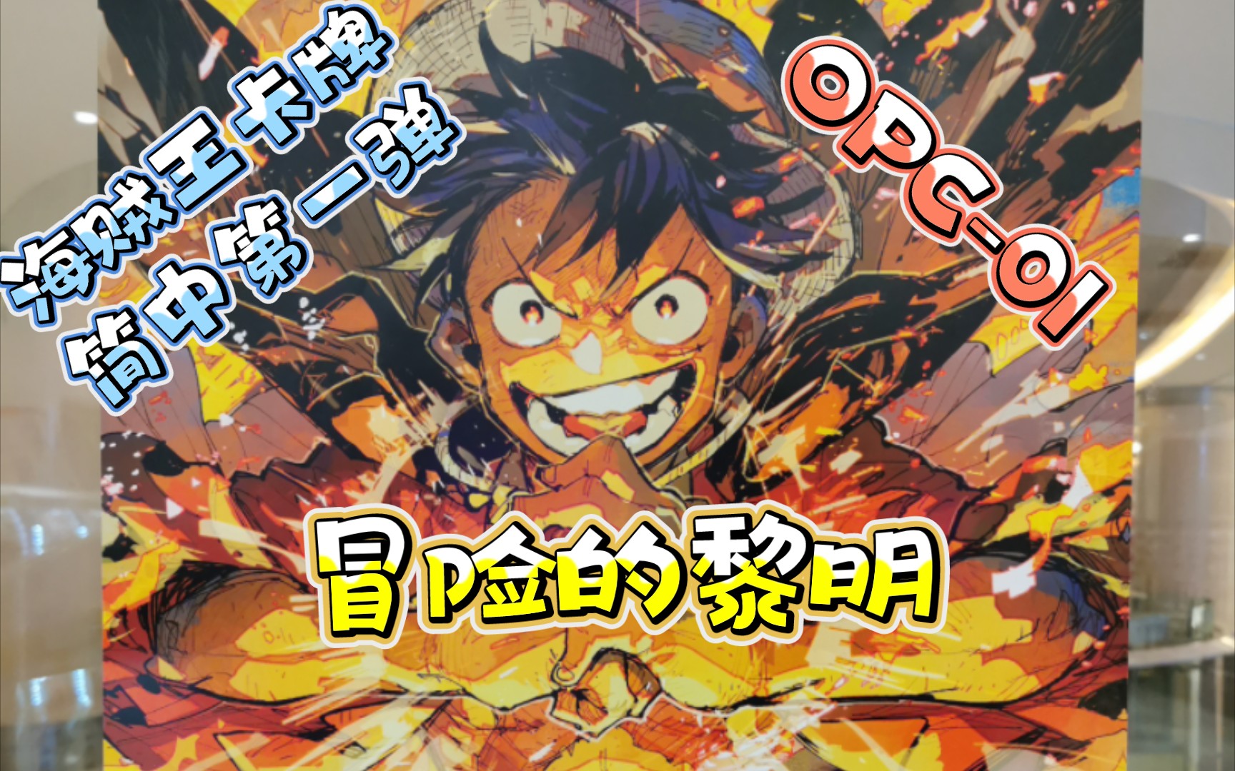 【OPCG简中】「海贼王,我当定了!」海贼登陆! 航海王卡牌对战OPC-...
