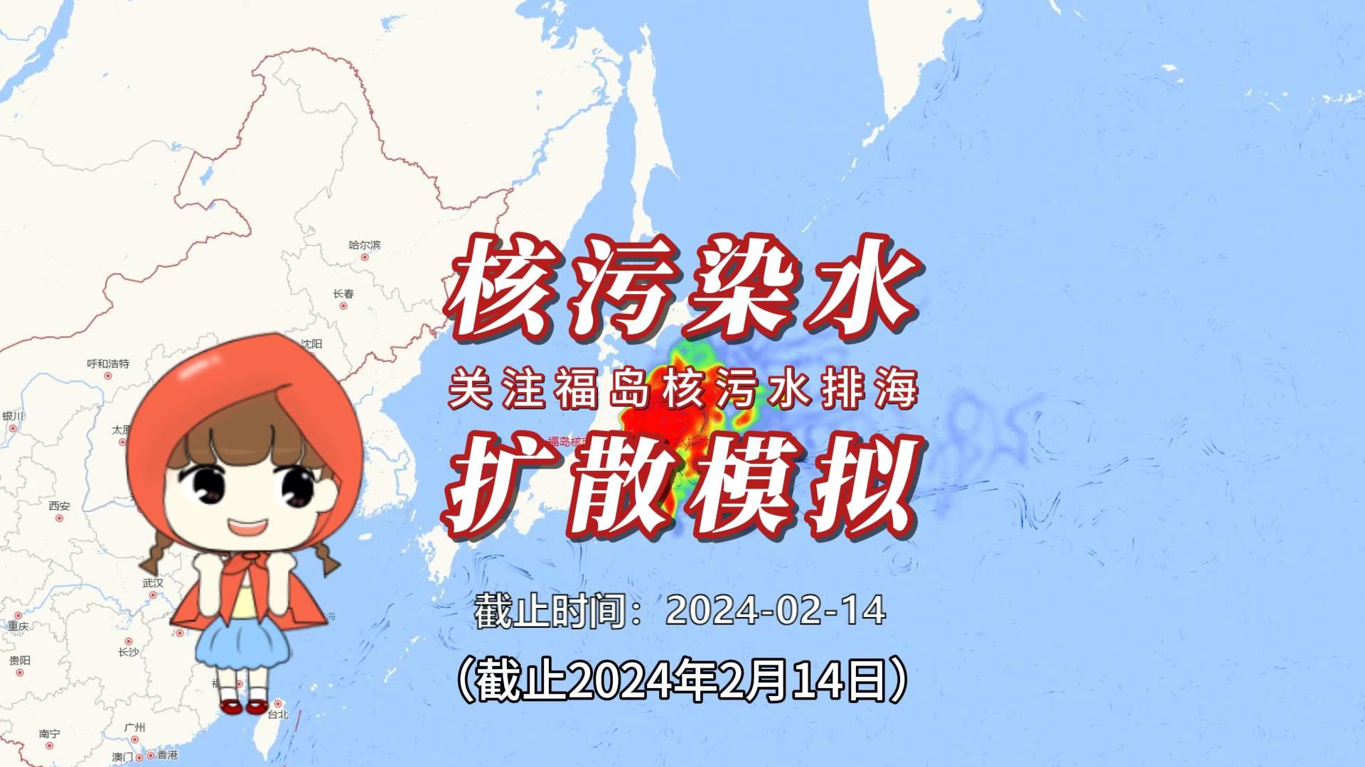 核污水到中国了吗?福岛核污染水扩散过程模拟(截止2024年2月14日)