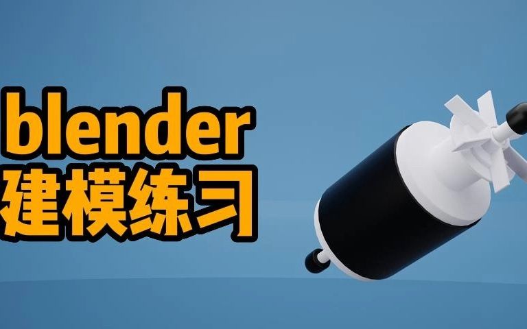 blender建模-风扇(原速版)