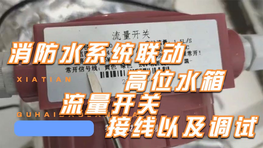 消防水系统联动 高位水箱流量开关接线以及调试