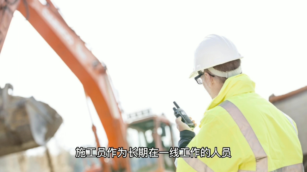 施工员薪资待遇怎么样?