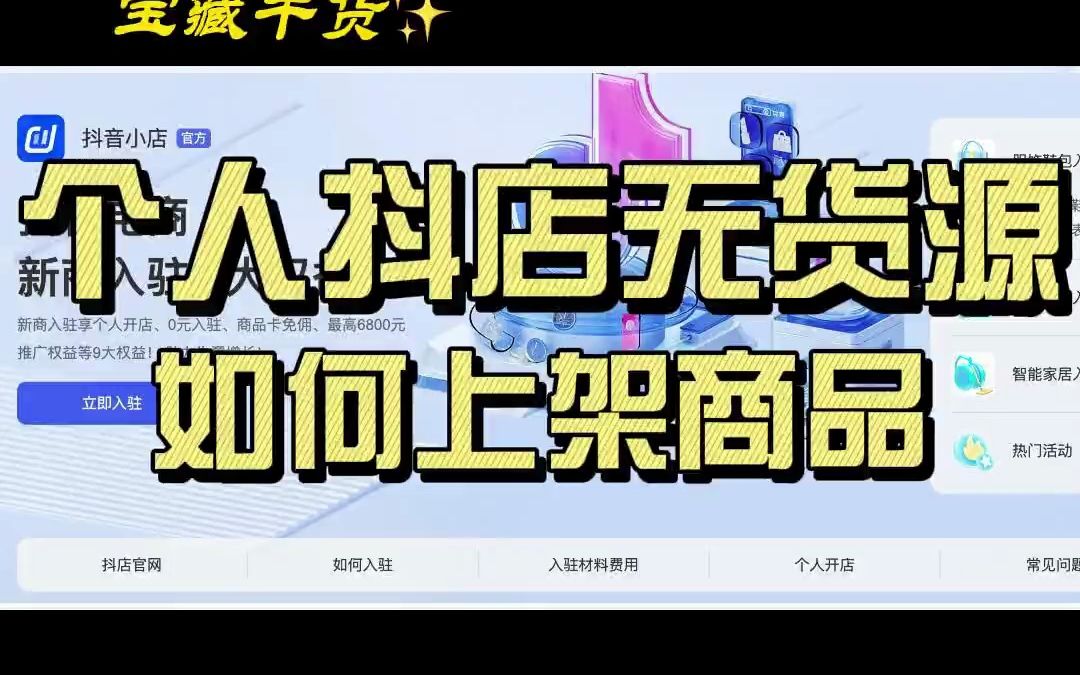 抖音小店无货源如何上架商品?这个视频手把手教你如何操作#抖音小店...