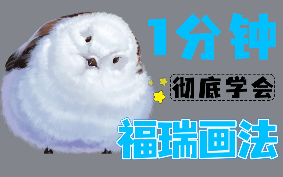 【Furry控必学】毛绒绒材质万能画法,别再画秃头兽人了