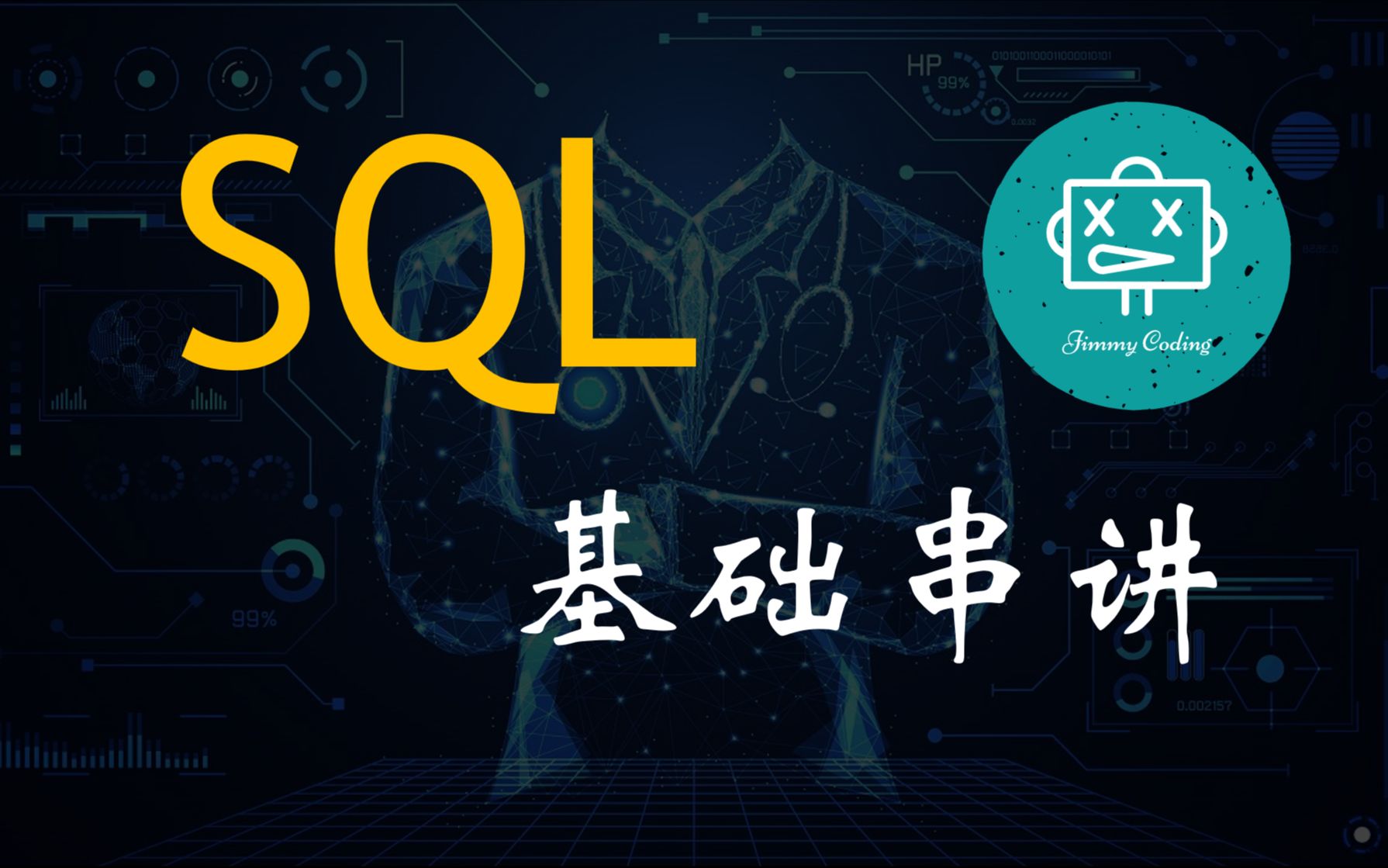 SQL基础知识串讲
