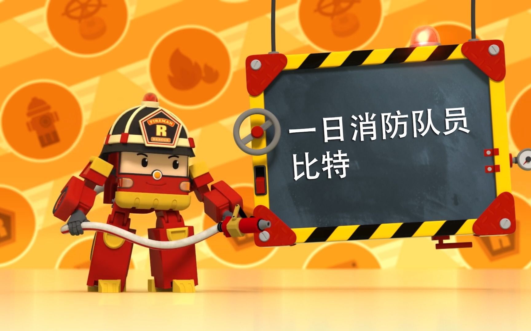 ...安全教育 儿童教育漫画 儿童动漫 汽车动画 安全故事 勇敢的救援队