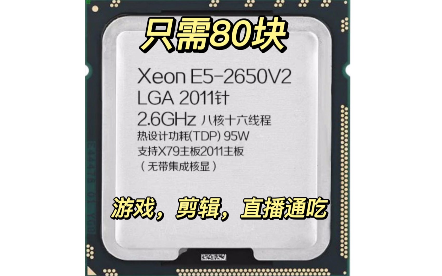 【E5 2650V2】只需80元的cpu就能满足你玩游戏,做直播,剪视频,做一...