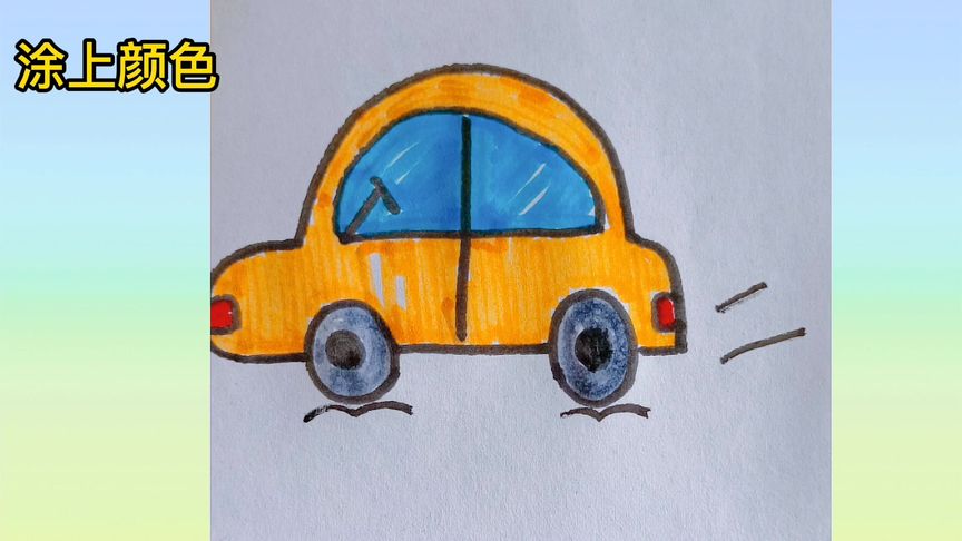 超级简单的小汽车简笔画,一看就会ߘ�ߘ�#简笔画 #简笔画教程
