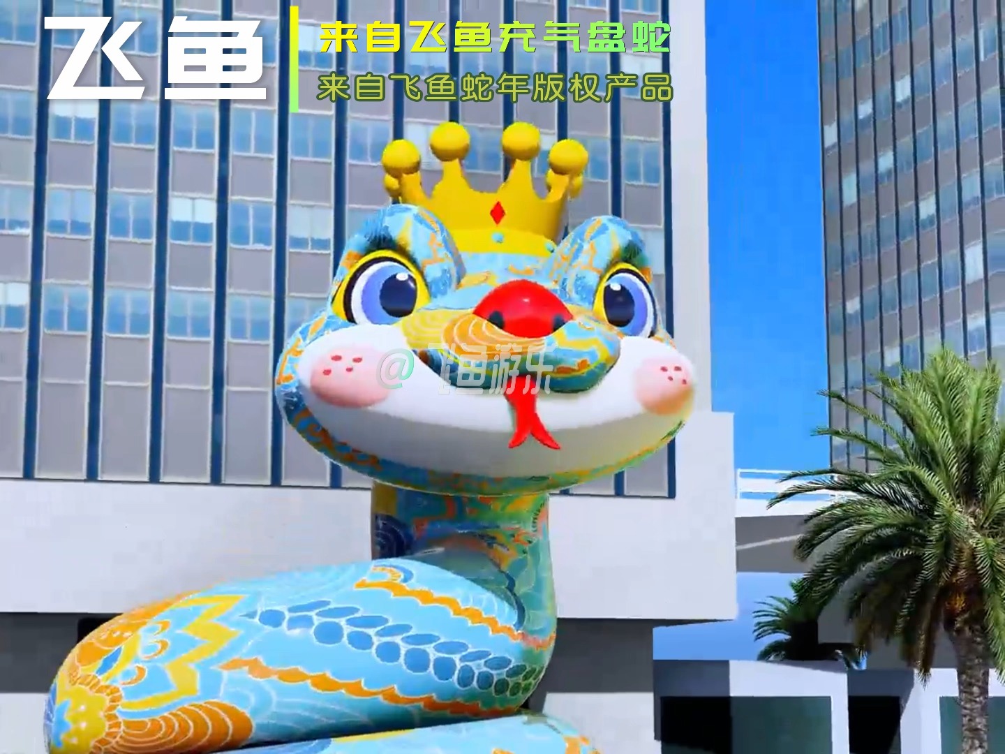 蛇年充气卡通美陈