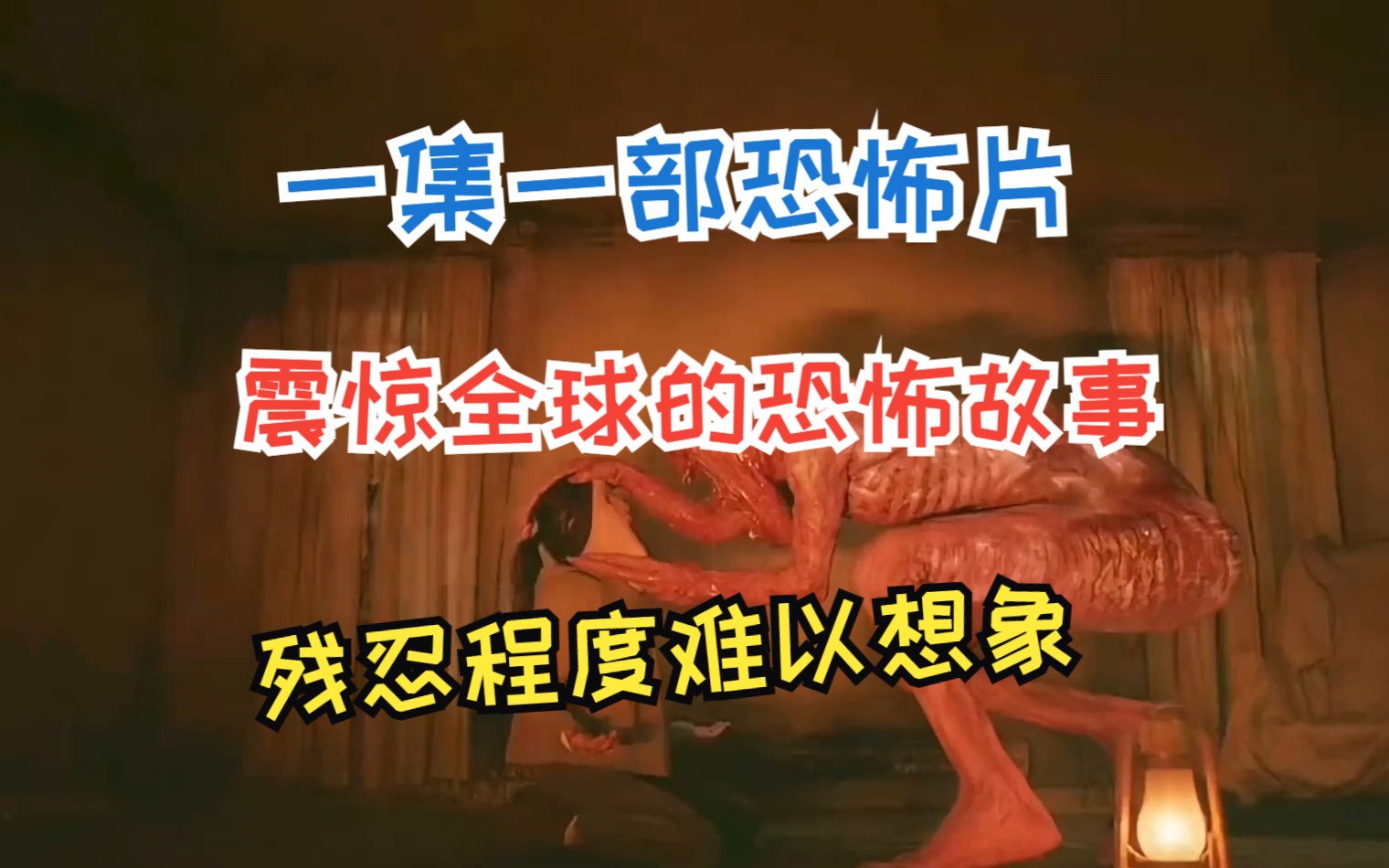 一集一部恐怖片,震惊全球的恐怖故事,残忍程度难以想象