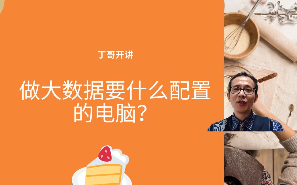 做大数据要什么配置的电脑?