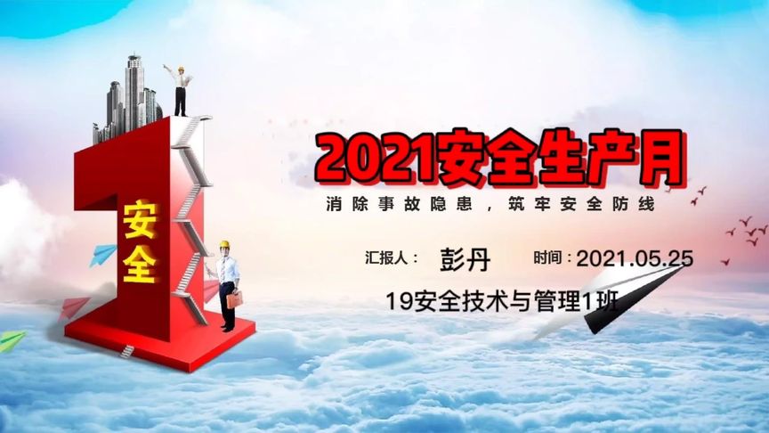 2021安全生产月PPT视频