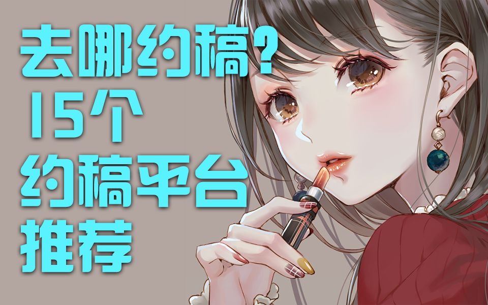约不到稿怎么办?15个约稿平台推荐!