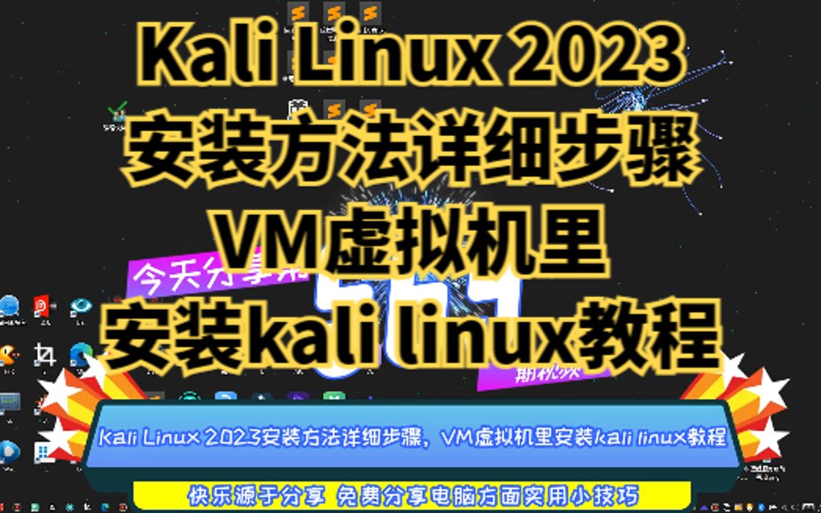 Kali Linux 2023安装方法详细步骤,VM虚拟机里安装kali linux教程