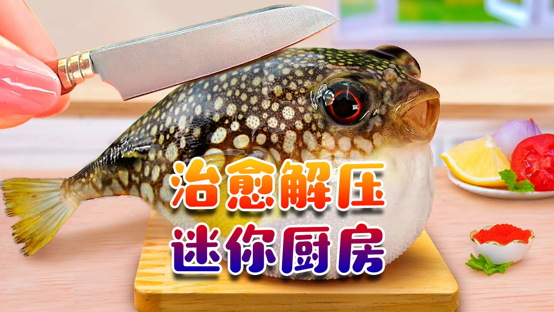 治愈解压迷你美食:木炭烹饪烘烤河豚