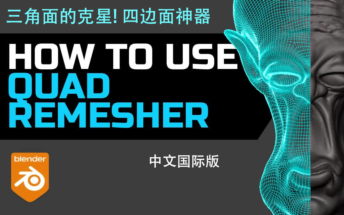 ...自动重拓扑雕刻建模神器 减面 Win+mac 苹果电脑 全平台 Blender 教程