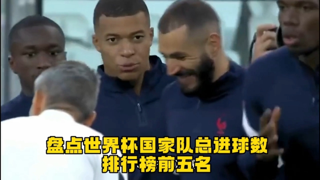 盘点世界杯国家队总进球数排行榜前五名