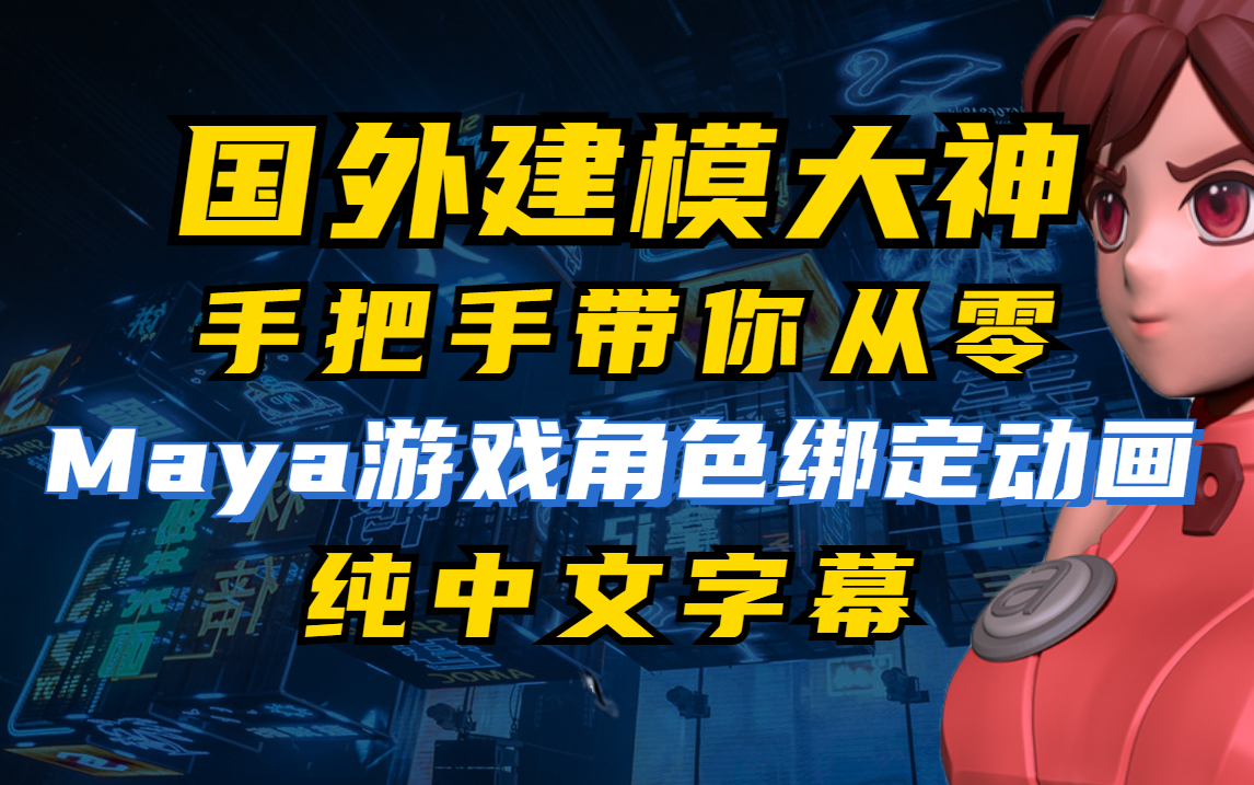 【Maya教程】国外建模大神从零教你Maya游戏角色绑定动画,真正的...