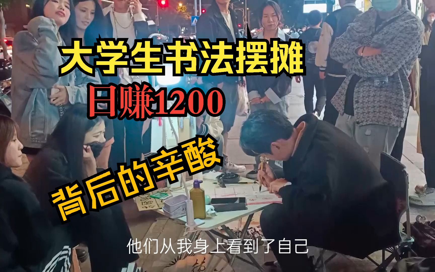 脱下孔乙己的长衫,大学生书法摆摊日赚1200,背后的辛酸又有谁知?